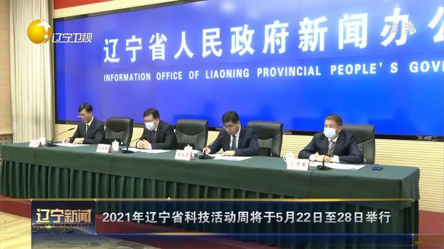 2021年辽宁省科技活动周将于5月22日至28日举行