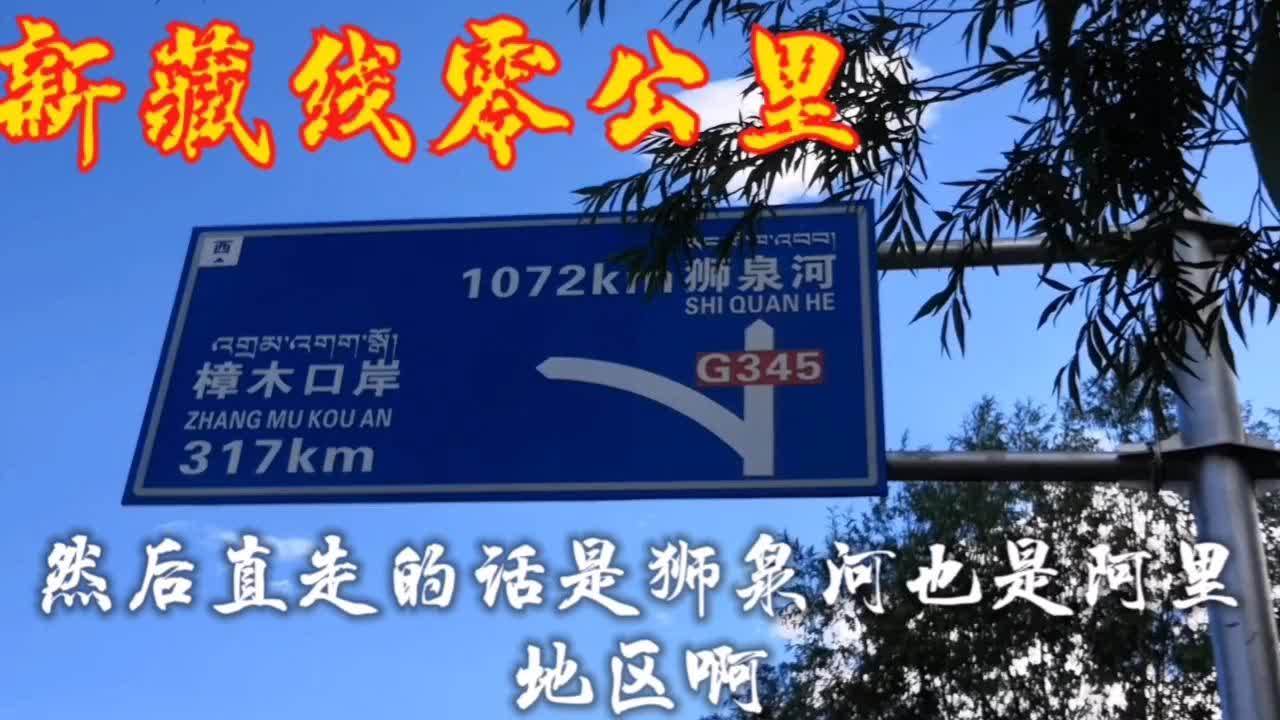 新藏线西藏零公里,徒步小伙挑战世界屋脊海拔,太牛了