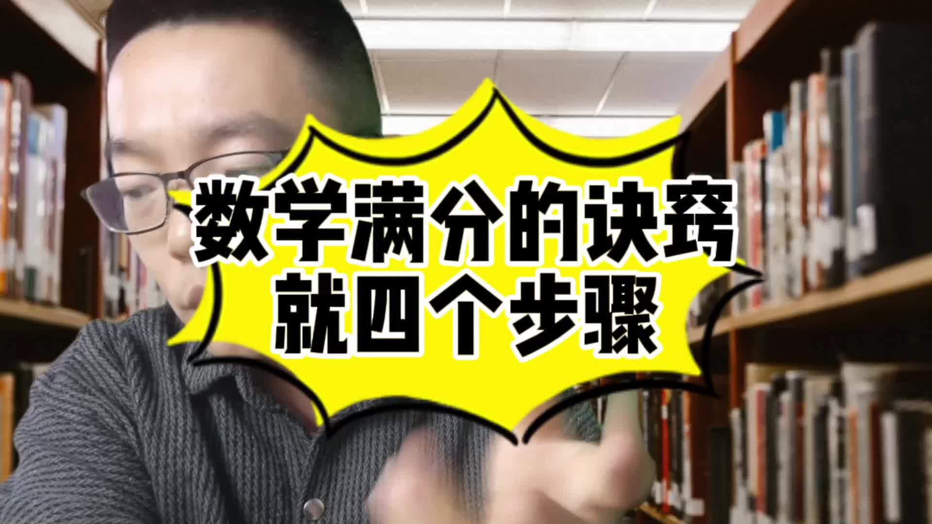 数学满分的诀窍就四个步骤