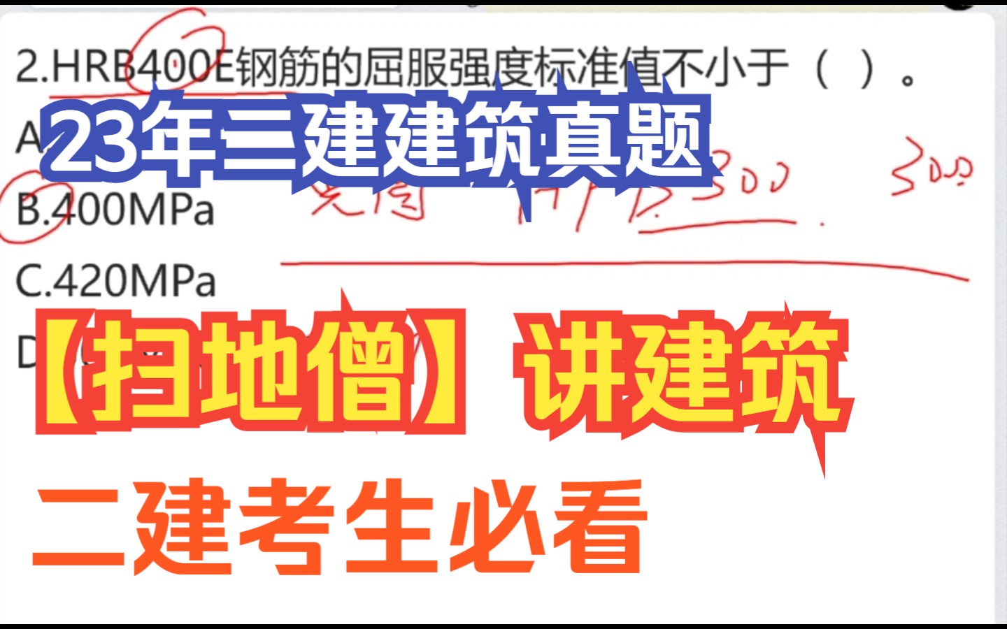 2023年二建【建筑实务】考试真题及答案解析(扫地僧主讲)