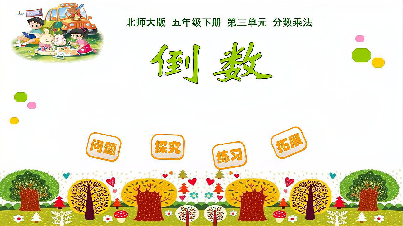 北师大五年级数学下册第三单元:倒数精讲预习