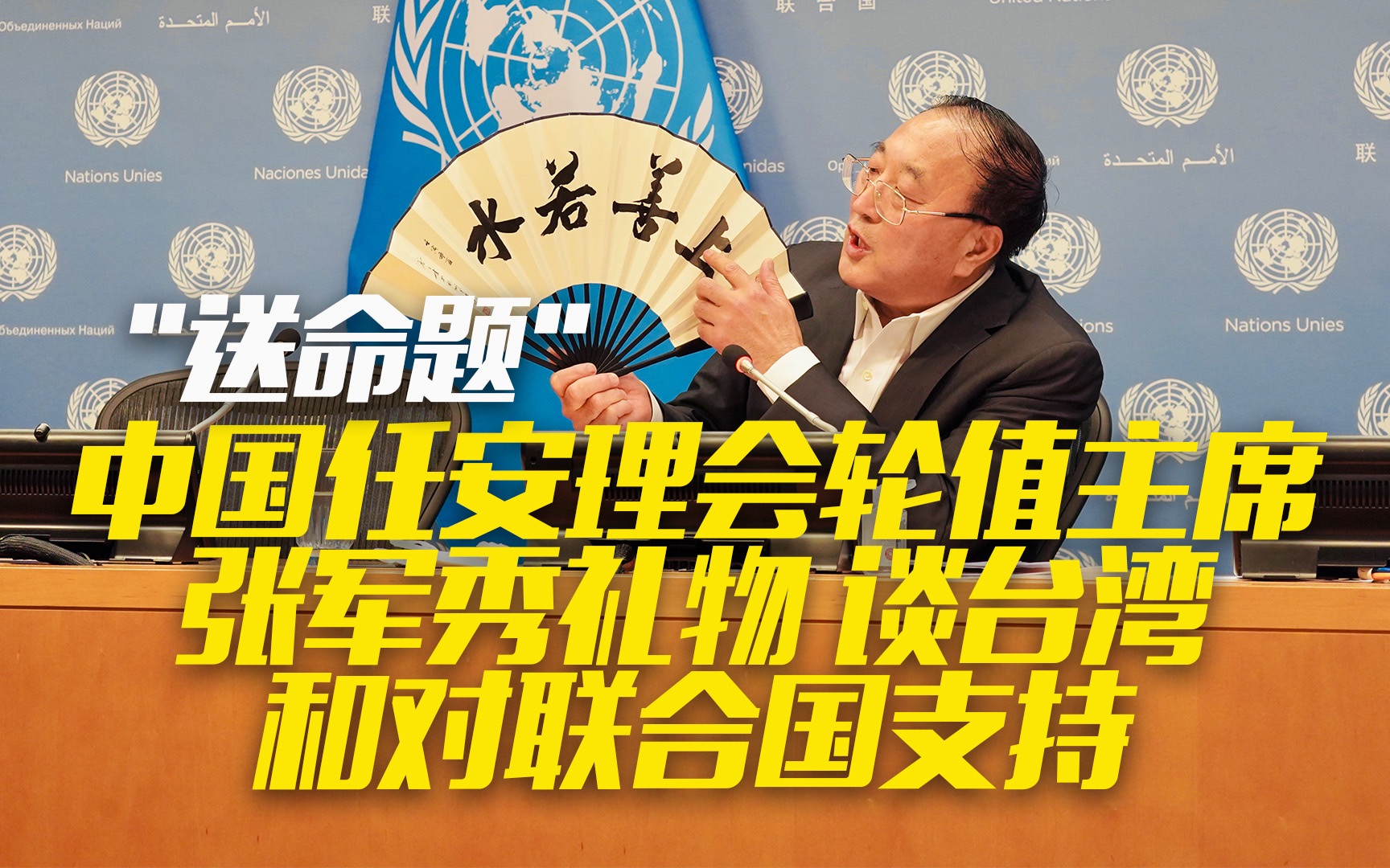 (双语字幕)“送命题”:中国任安理会轮值主席 张军谈台湾及联合国作用