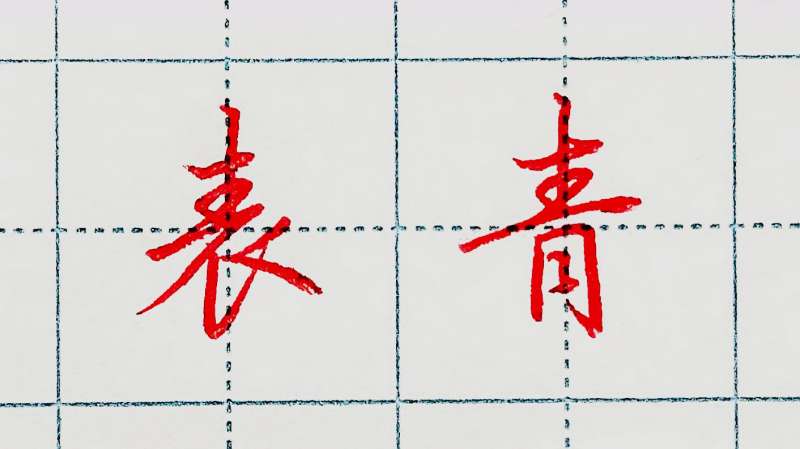 硬笔书法,行书笔画连笔,横与横、横与竖书写练习