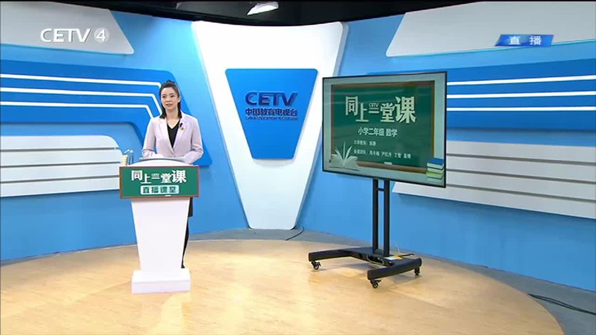 同上一堂课0304二年级[数学]拨一拨