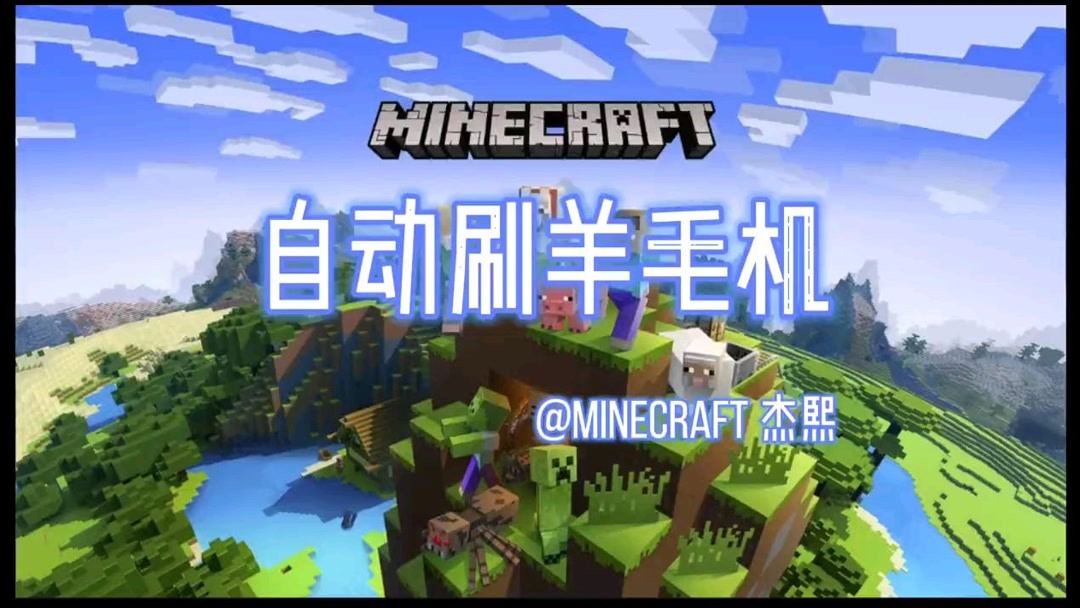 我的世界:自动刷羊毛机