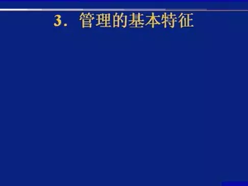管理学原理 (2)01 西安交大 视频教程