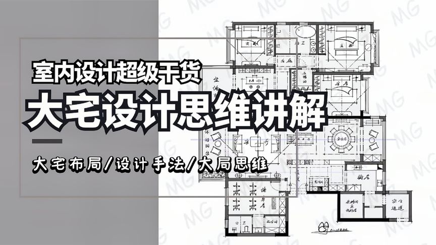【室内设计】室内设计超级干货,大宅设计思维讲解