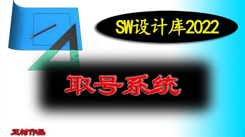 SW模板设计库2022取号系统