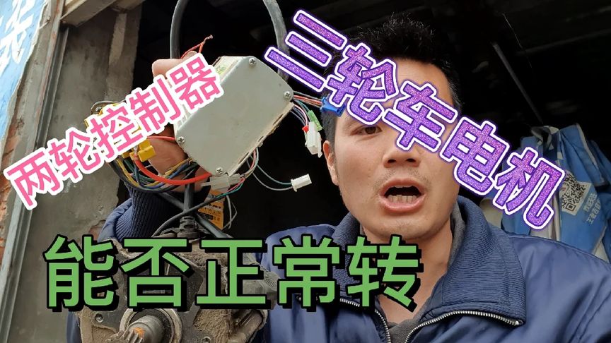 两轮三轮电动车控制器能否通用、师傅现场给大家测试