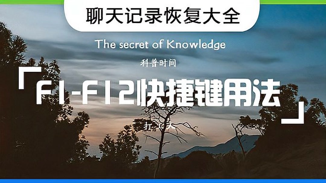 键盘上的F1-F12键,你会用吗?