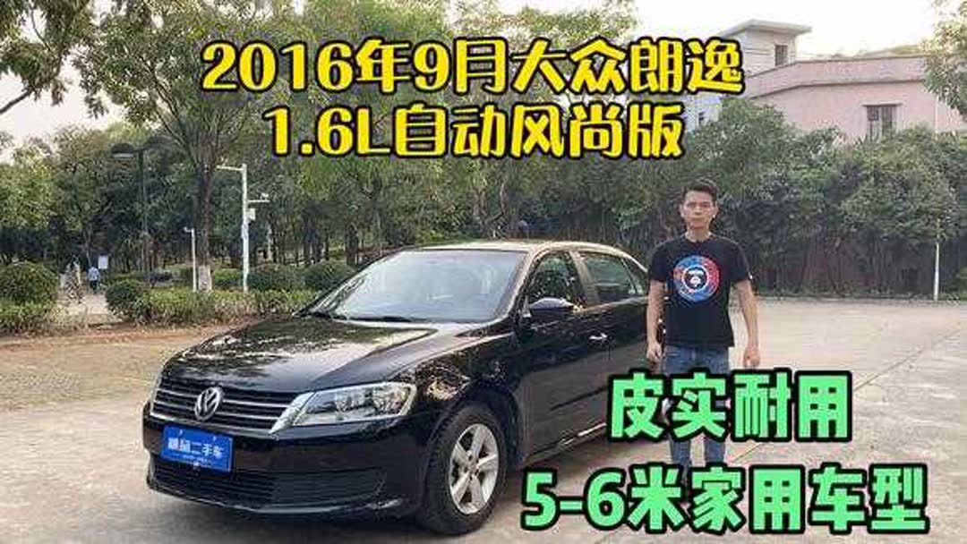 6米左右淘一台皮实耐糙家用车型-2016年大众朗逸1.6L自动风尚版