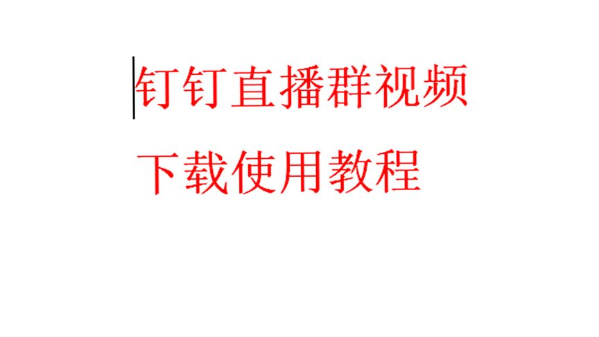 如何下载钉钉直播回放视频