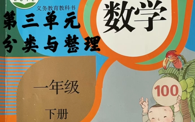 小学一年级下册～数学 第三单元 分类与整理
