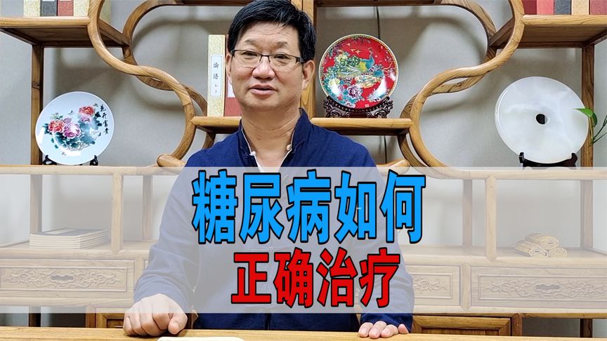 糖尿病如何正确治疗,听听中医怎么说