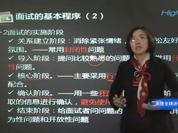 11第2章第2节面试的组织与实施(1)