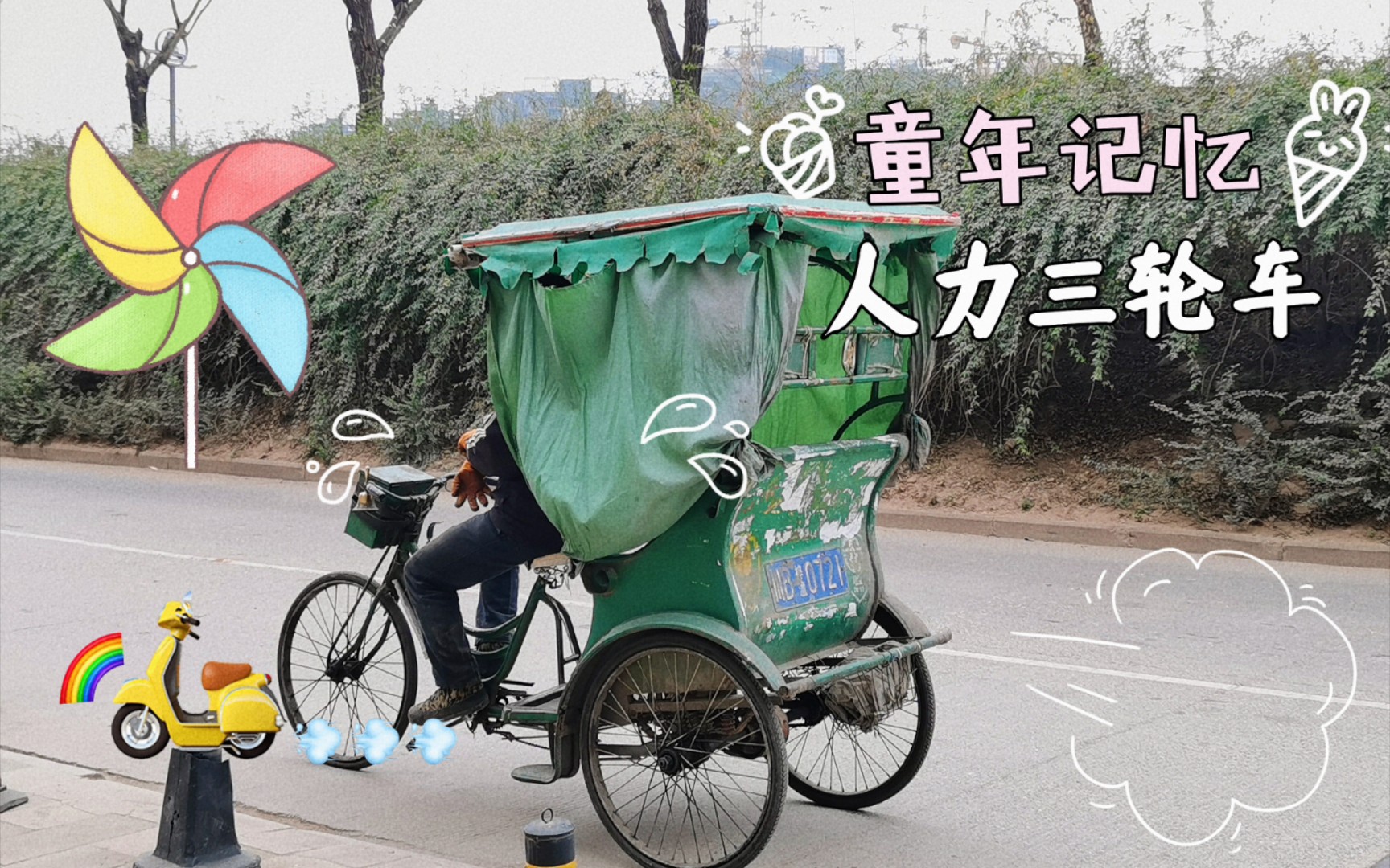 童年记忆 | 带你体验儿时的人力三轮车