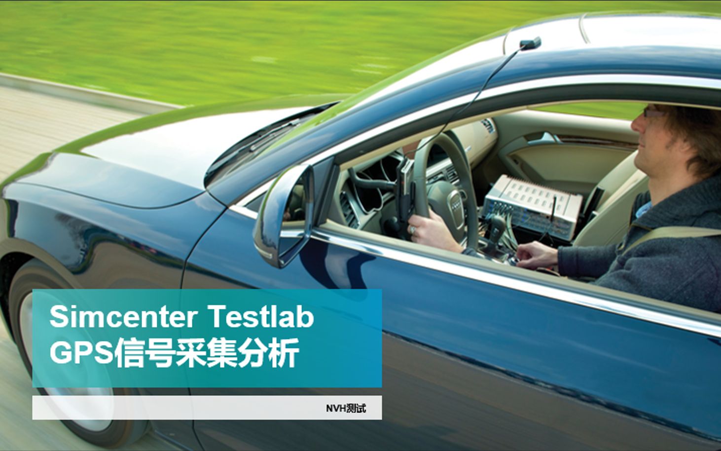Simcenter Testlab(原LMS Testlab) GPS信号采集分析
