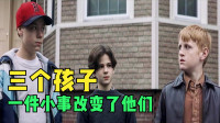 高分悬疑片:三个孩子不同的命运,仅仅因为童年的一件小事