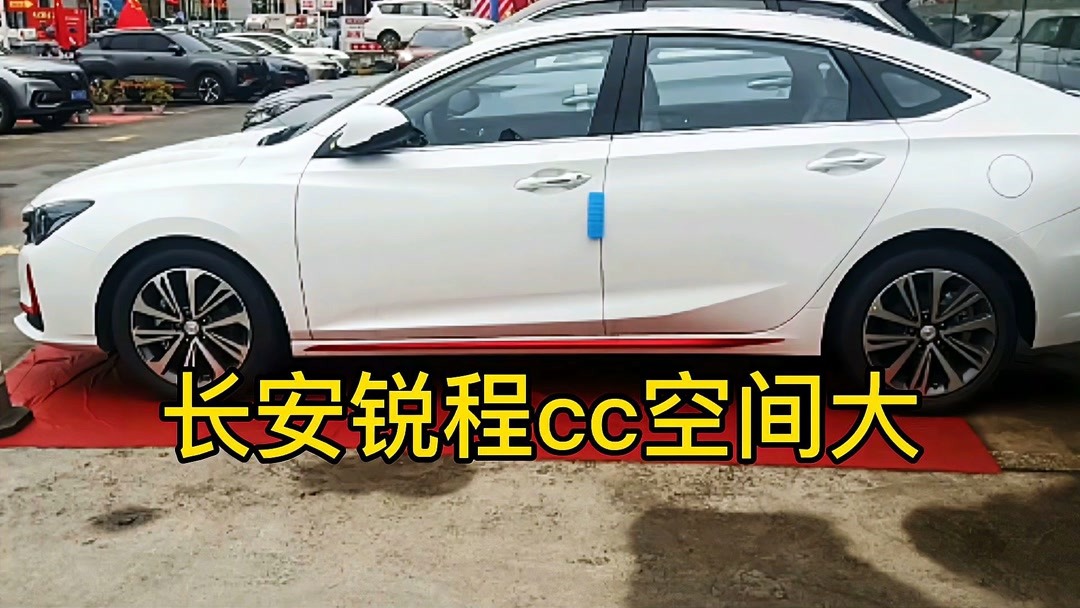 长安锐程cc空间大,颜值高配置不错,低配9万多