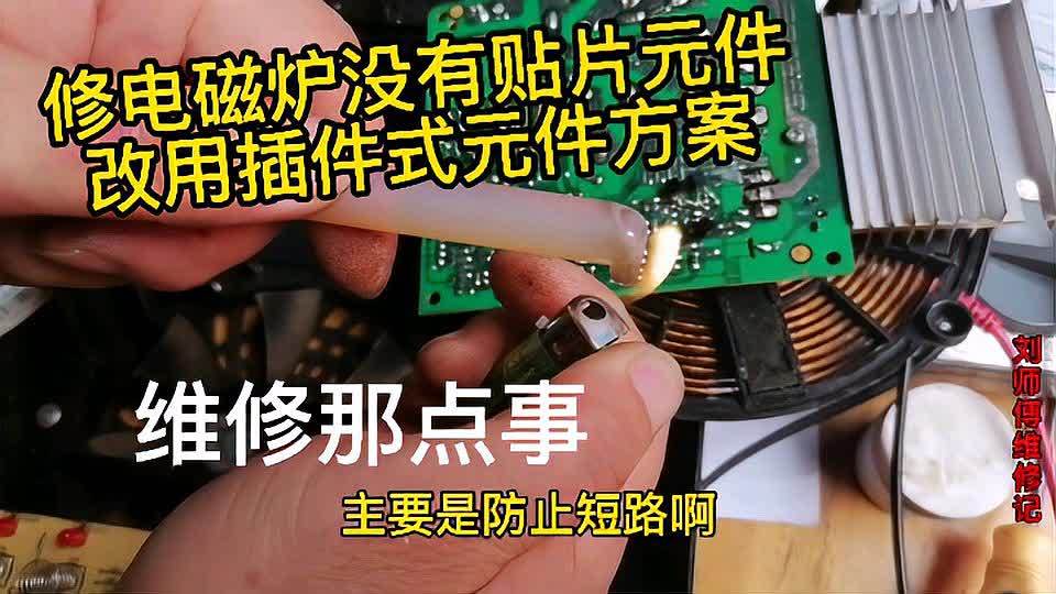 修电磁炉没有贴片元件,改用插件式元件方案,方法很可行哦