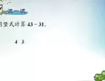 第12课 大海边-100以内数的加减法(二) 1、两位数加、减两位数