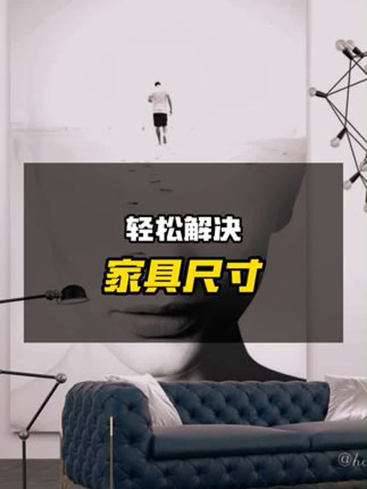 只需学会这两招,轻松解决家具尺寸选购难题#软装搭配 #家具 #装修...