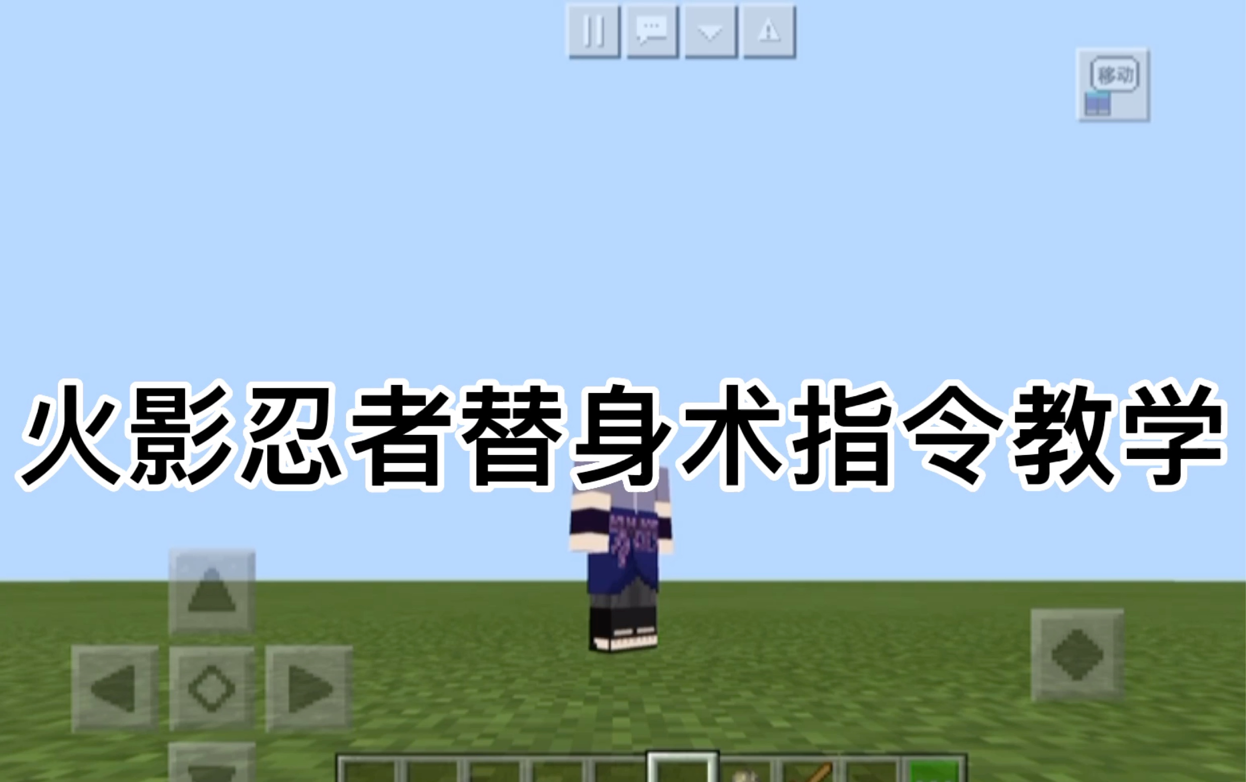我的世界火影忍者替身术指令教学