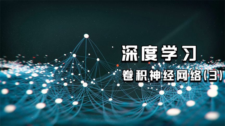 2020 卷积神经网络(3)