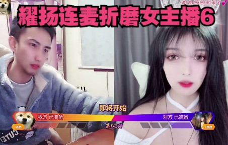 骗大哥钱买卫生巾?耀扬连麦折磨女主播6