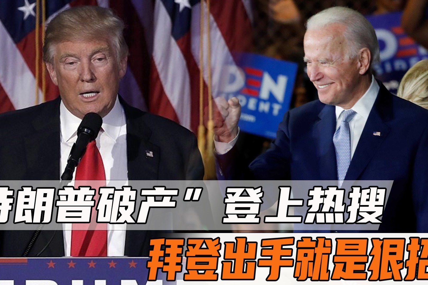 当不上总统了?“特朗普破产”登上热搜,拜登出手就是狠招
