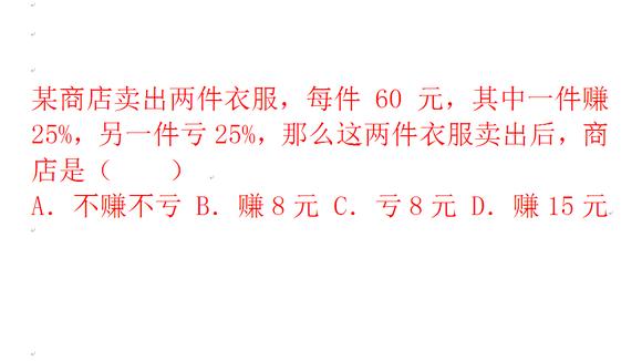 初中数学利润问题,赚钱还是亏损,很多学生易错,售价成本要分清