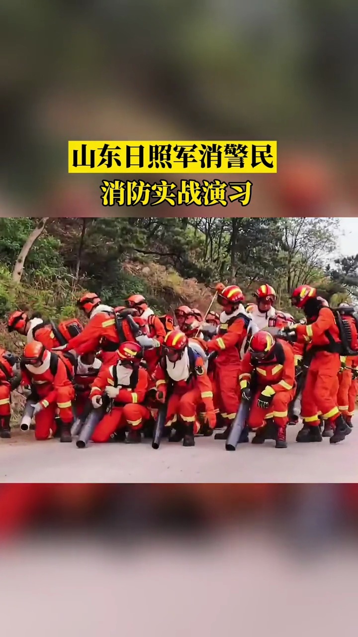 山东日照军消警民消防实战演习。森林防火,人人有责,人人尽责#消防 #...