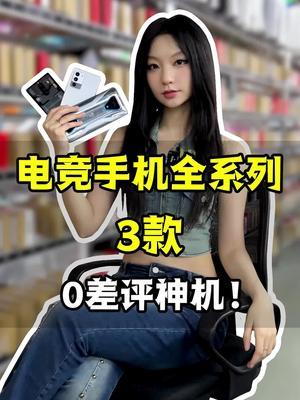 电竞手机全系列最值得买的3款神机!游戏党可千万不能错过!#学生党 #...
