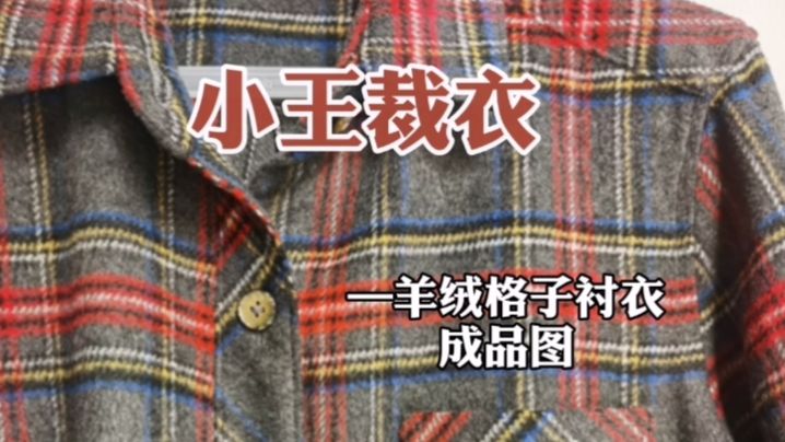 羊绒格子衬衣成品图