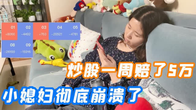 炒股一周赔了4万多,媳妇崩溃卧床不起