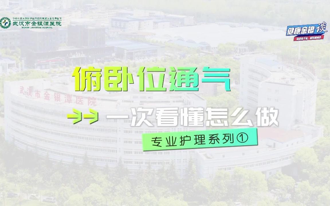 【示范教学】俯卧位通气 治疗新冠病毒感染的有效策略 关键时刻可能...