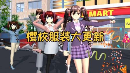 樱花校园模拟器:樱校大更新,这次更新了好多套服装