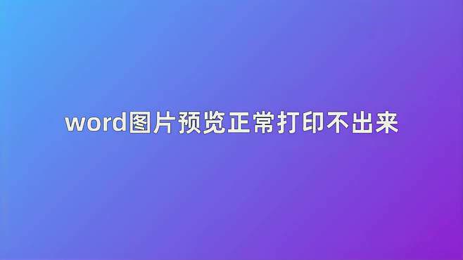 word图片预览正常打印不出来