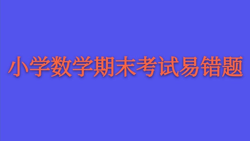 小学数学四年级上册,期末考试易错题,和倍问题应用题