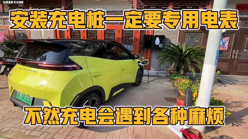 新能源车安装充电桩,一定要申请专用电表,不然充电会各种麻烦