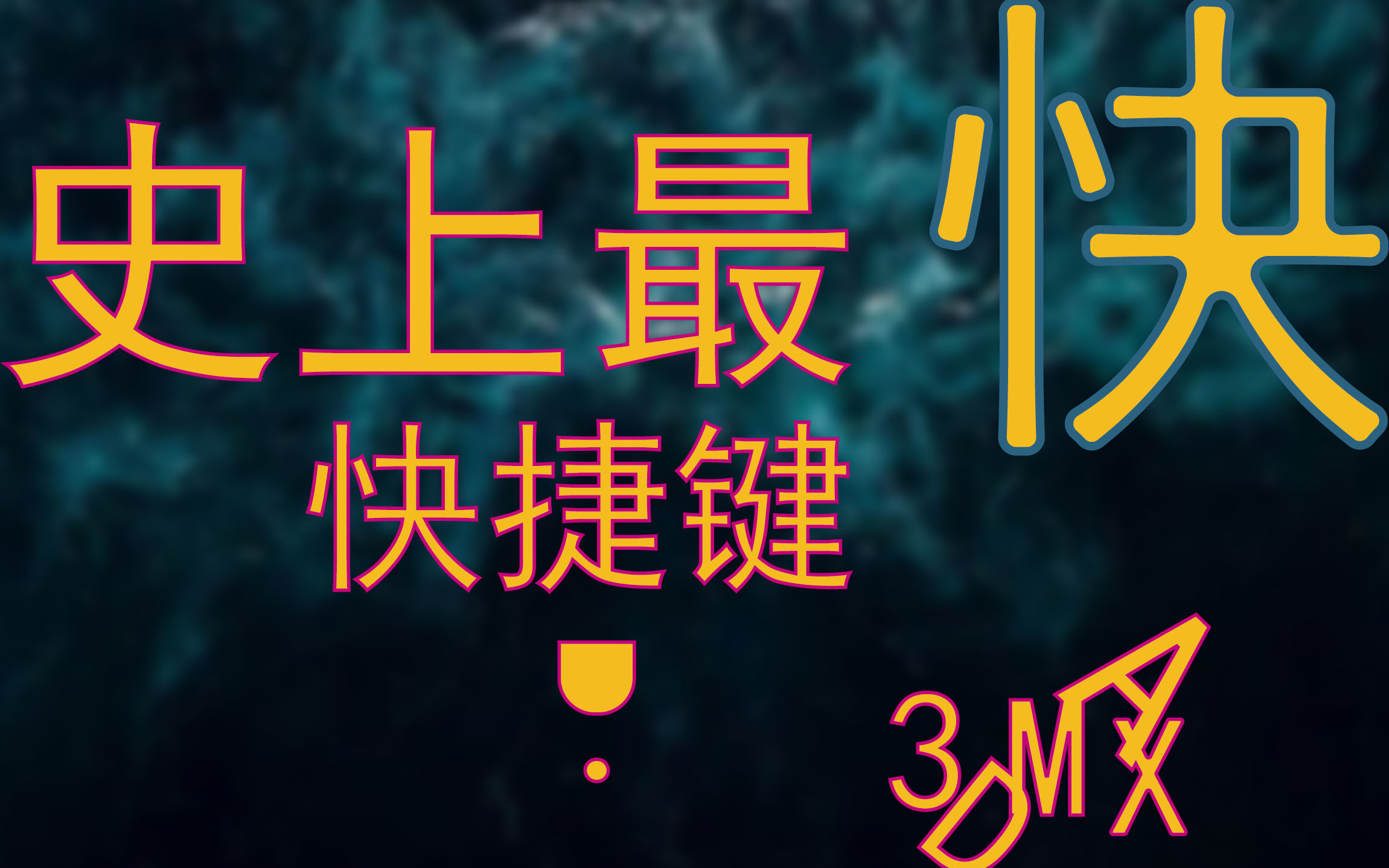 史上最快最快 3DMAX快捷键