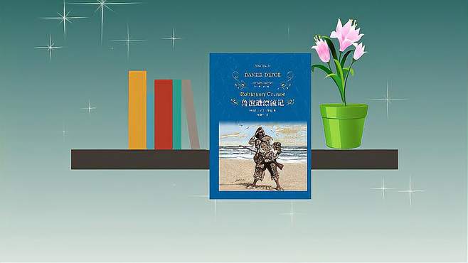 《鲁滨逊漂流记》:丹尼尔·笛福创作的图书