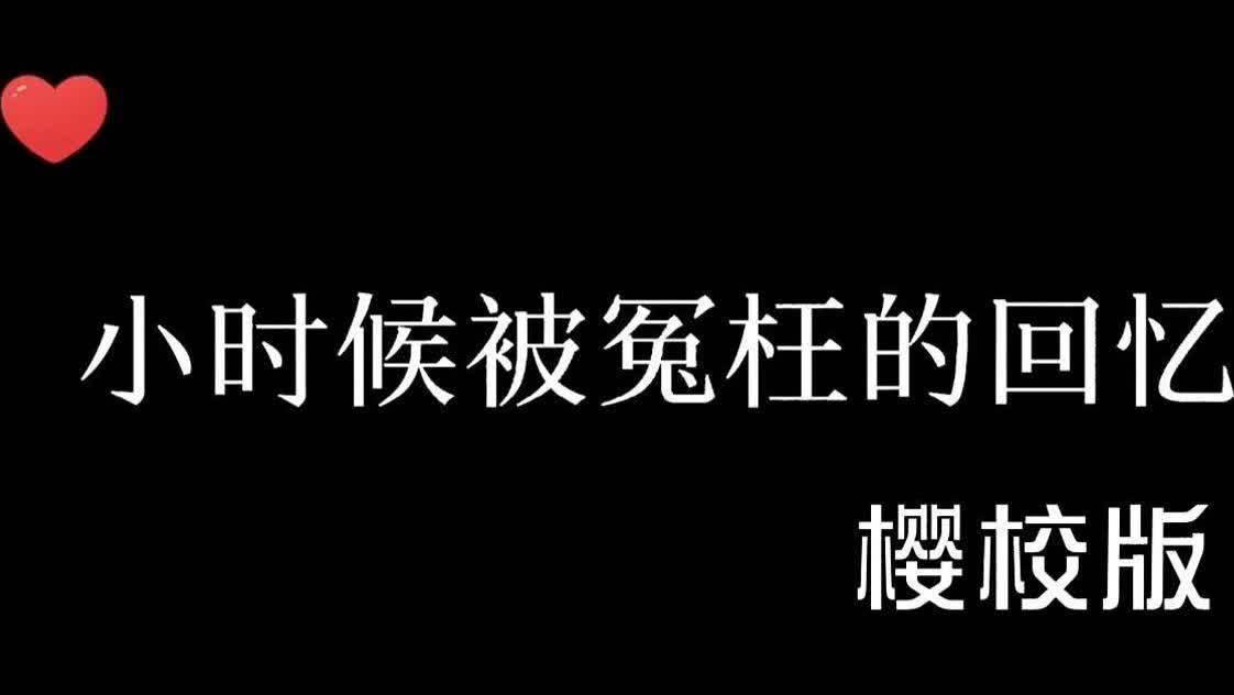 樱花校园模拟器之小时候被冤枉的回忆!