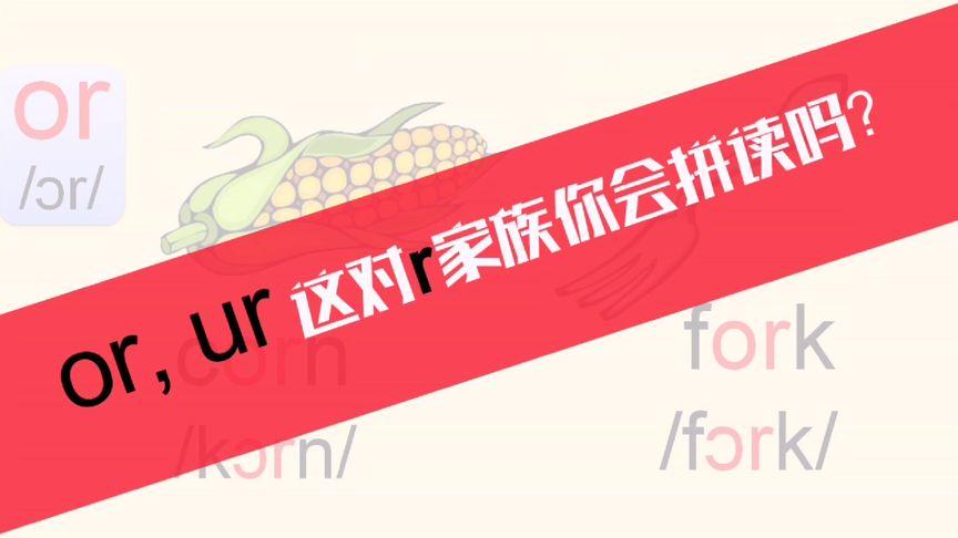 or,ur又是如何拼读呢?看完这个视频即刻秒懂 自然拼读100讲