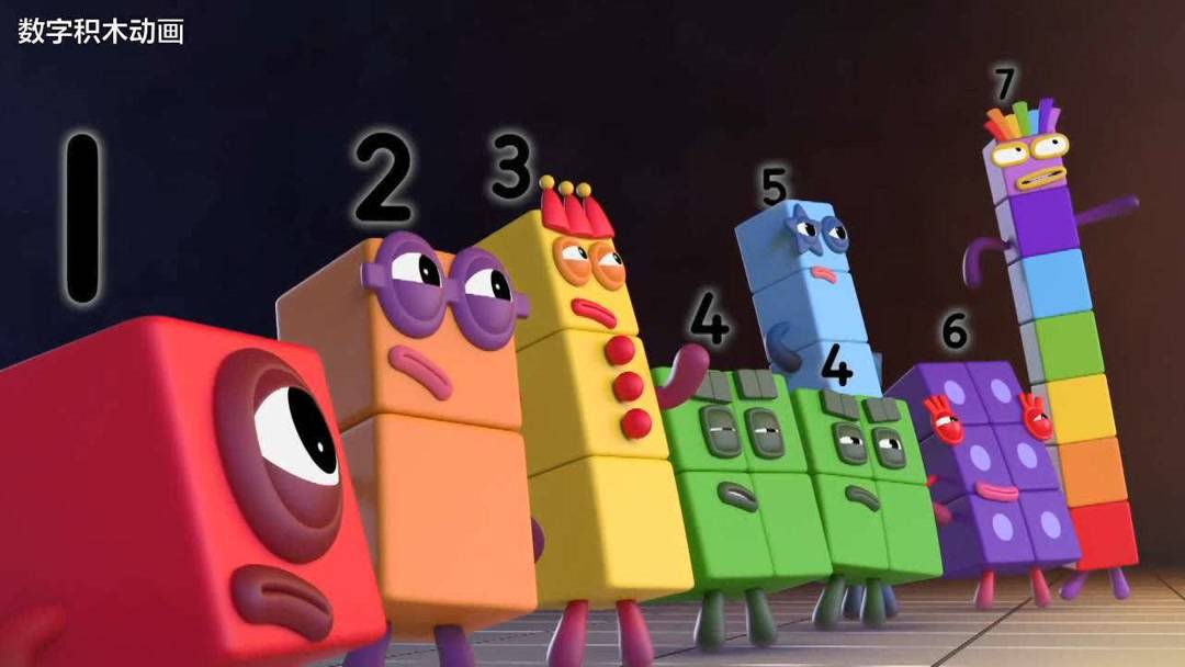 数字积木 早教动画:数字兄弟们前进吧!拯救我们的伙伴