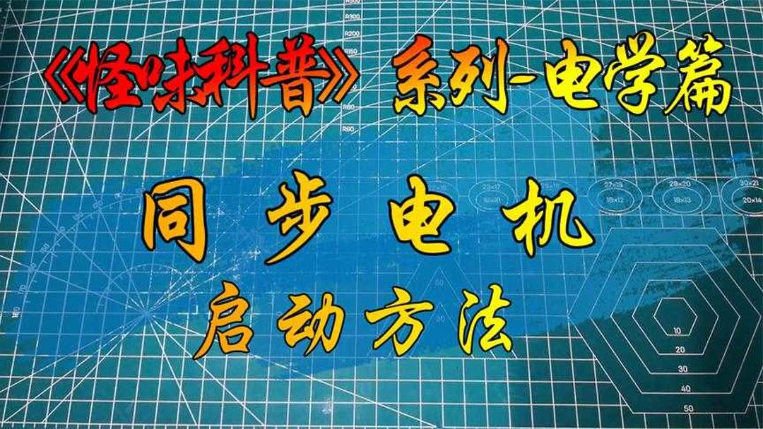 《怪味科普》系列-电学篇:同步电机的3种启动方式