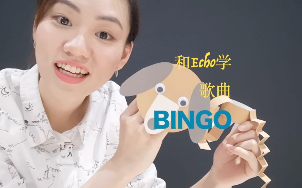 【少儿英语】【英文歌曲教学】BINGO Song