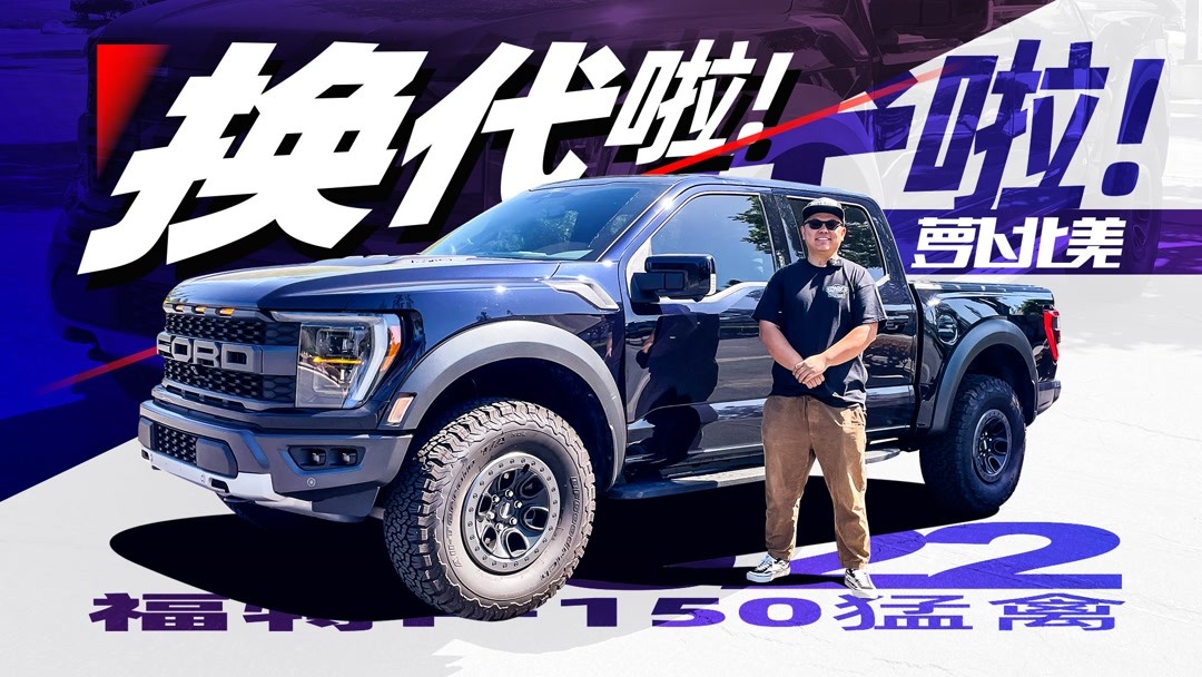 首试2022福特猛禽,V6+螺旋弹簧后悬挂,声浪感人!