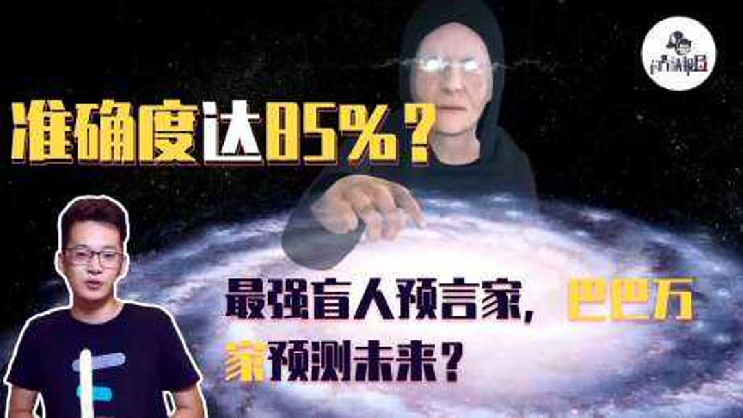 预言准确度达85%?最强盲人预言家巴巴万加,预测未来移民火星?