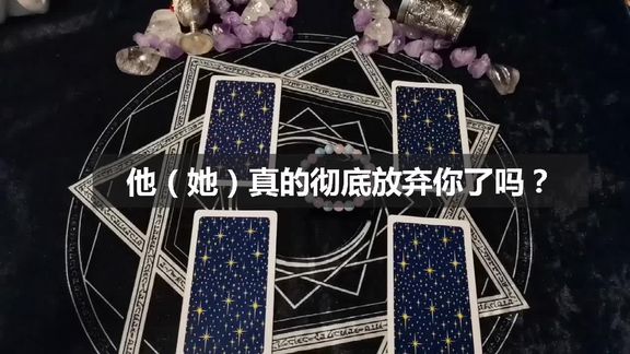 塔罗占卜:他(她)真的彻底放弃你了吗?或许还有在一起的机会哦